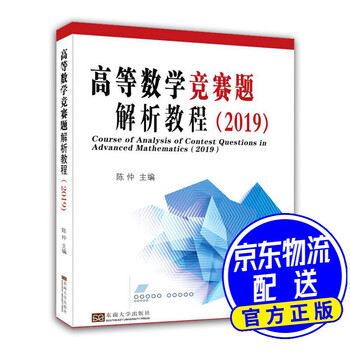 高等数学竞赛题解析教程（2019）