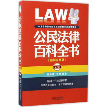 公民法律百科全书 (案例应用版,第2版)