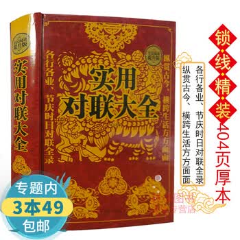 【包邮】实用对联大全 中国传统文化民间文学中华对联故事大全春节春联红白喜事鉴赏精粹书籍