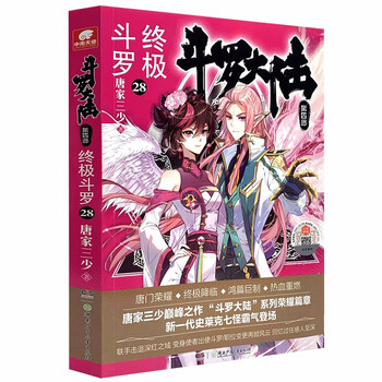 斗罗大陆第四部 终极斗罗28