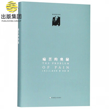 痛苦的奥秘(精)/路易斯著作系列