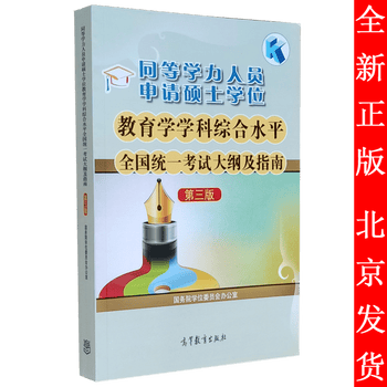 同等学力人员申请硕士学位教育学学科综合水平全国统一考试大纲及指南 第3版 高等教育出版社