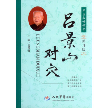 正版图书 吕景山对穴(第四版) 吕玉娥 人民军医出版社