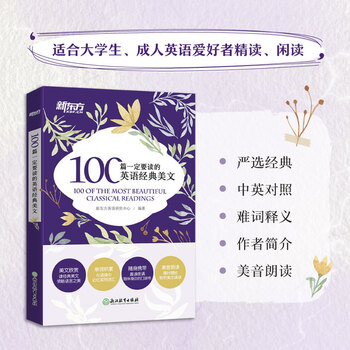 【新东方旗舰】100篇一定要读的英语美文 中英对照读物 阅读英文背诵文章 名家名作散文翻译