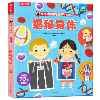 揭秘身体（3-6岁揭秘低幼版科普翻翻书）双层翻翻+拉拉 折页设计 乐乐趣出品 [3-6岁](中国环境标志产品 绿色印刷)