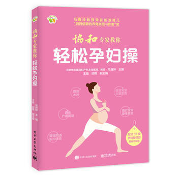 轻松孕妇操 马良坤 9787121303227 电子工业出版社