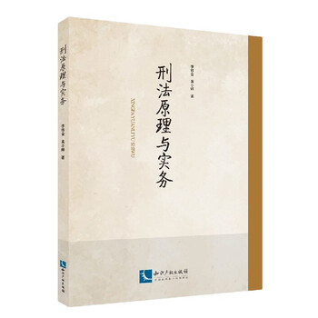 刑法原理与实务