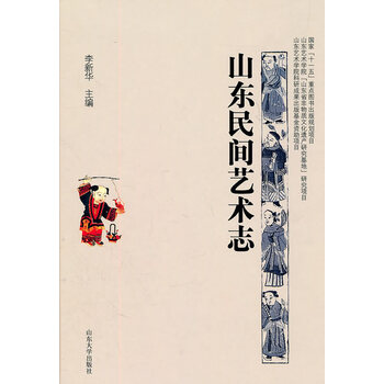 山东民间艺术志【正版图书】