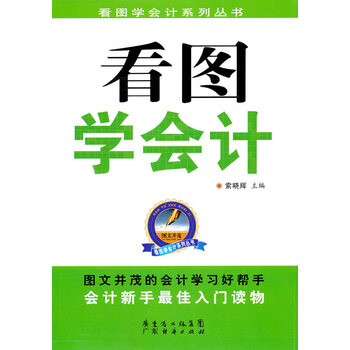 看图学会计 索晓辉 广东经济出版社有限公司【正版图书】