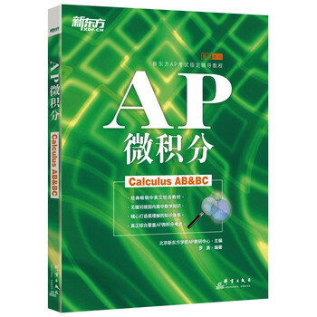 【新东方旗舰】 AP微积分 AP考试辅导 Calculus AB\x26BC 新东方英语