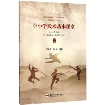 中小学武术基本课堂 司武刚 等 编 书籍