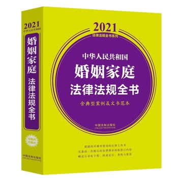 中华人民共和国婚姻家庭法律法规全书(含典型案例及文书范本)（2021年版）