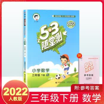 2022新版53随堂测三年级下册数学人教部编版 小学3年级下册课本同步训练练习五三天天练教辅资料书 下册