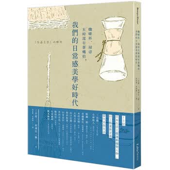 咖啡杯、掃帚有時還有蒼蠅拍,我們的日常感美學好時代/港台原版图书书籍