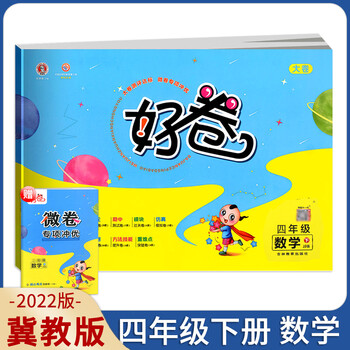 【冀教版】2022版荣德基好卷四年级下册数学冀教版4年级下册数学JJ版单元课本同步卷期中期 数学 四年级下