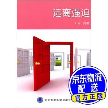 远离强迫