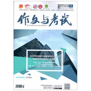 作文与考试高中版2021年4月中旬刊11期阅读世界 期刊杂志