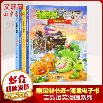 植物大战僵尸吉品爆笑漫画 劲爆足球+海盗船来了+大战机器怪+夺宝奇兵 爆笑校园漫画儿童睡前故事书绘本科普百科全书小学生二三四五六年级课外阅读书籍
