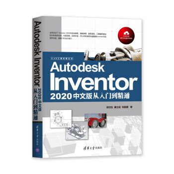 Autodesk Inventor 2020中文版从入门到精通 9787302552765 张红松,