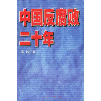 中国反腐败二十年【正版图书】