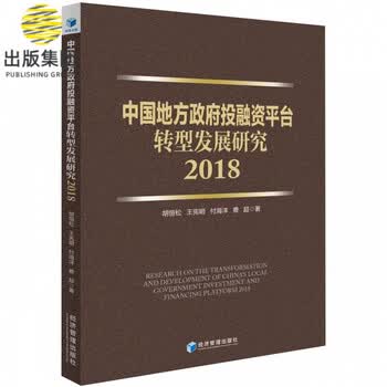 中国地方政府投融资平台转型发展研究(2018)