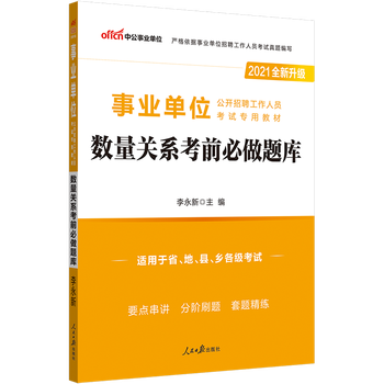 中公教育2021年事业单位考试用书数量关系考前必做题库事业编制考编北京天津上海重庆
