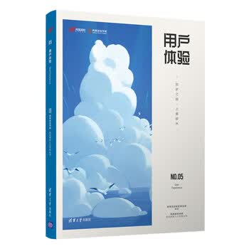 用户体验——筑梦之路·上善若水9787302569213清华大学