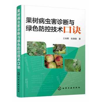 果树病虫害诊断与绿色防控技术口诀