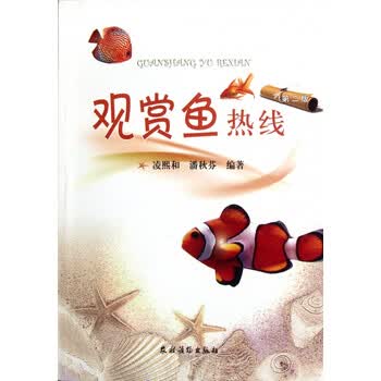 观赏鱼热线(第2版)
