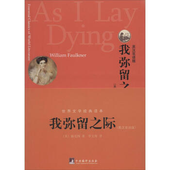 我弥留之际(英汉双语版) William Faulkner  李文俊 译 书籍