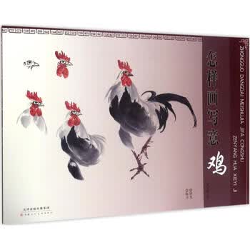 怎样画写意鸡 邓文欣 绘 书籍