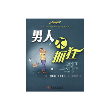 正版书籍 男人不抓狂9787111130208