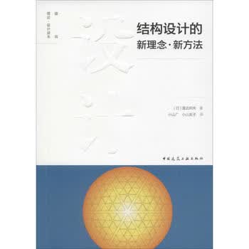 结构设计的新理念·新方法