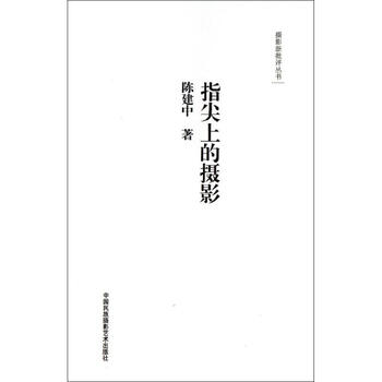 指尖上的摄影  陈建中  书籍