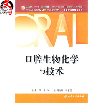 口腔生物化学与技术 研究生 李伟