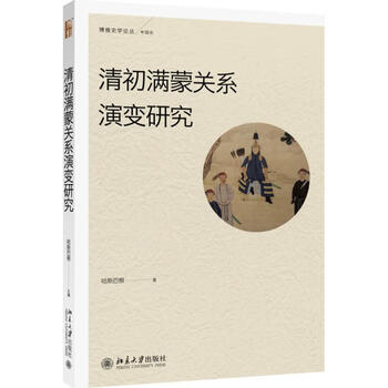 清初满蒙关系演变研究 (中)哈斯巴根  书籍