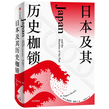 日本及其历史枷锁（新思文库）