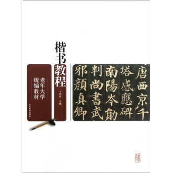 楷书教程(老年大学教材)