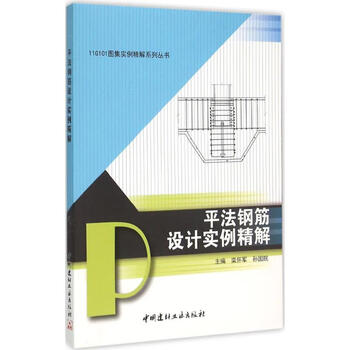 平法钢筋设计实例精解
