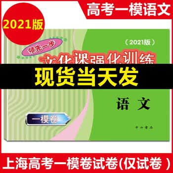 现货2021年版一步 语文 上海高考语文一模卷 试卷文化课强化训练语文一模卷上海市各区高三期末质