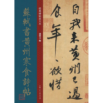 经典碑帖放大本——苏轼书黄州寒食诗帖
