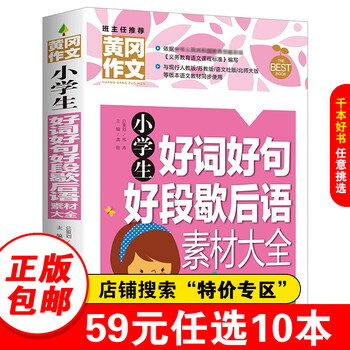 【特价专区】小学生好词好句好段歇后语素材大全 黄冈作文 彩图注音版 班主任作文书素材辅导一二年级适用