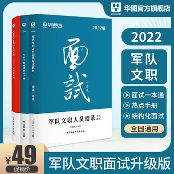 华图2022军队文职面试一本通教材历年真题试卷部队文职面试热点手册结构化面试 文职面试教材+热点手册+结构化面试 3本
