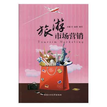 旅游市场营销 金涛,陈可 9787563948505 北京工业大学出版社