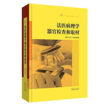 法医病理学器官检查和取材 刘良夏胜海
