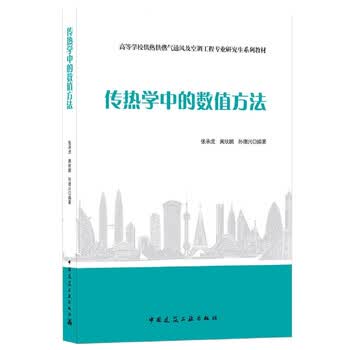 传热学中的数值方法