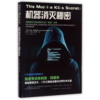 机器消灭秘密/科学可以这样看丛书