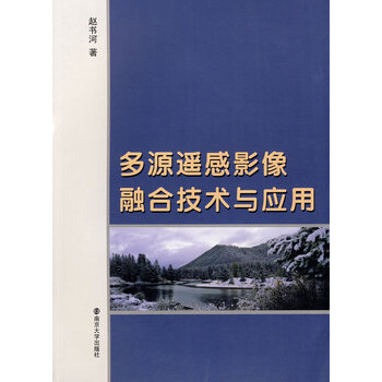 多源遥感影像融合技术与应用 赵书河　著
