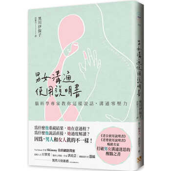 预售 黑川伊保子 男女沟通使用说明书：脑科学专家教你这样说话，沟通零压力 平安文化