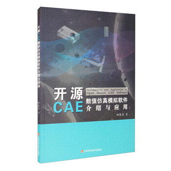 开源CAE数值仿真模拟软件介绍与应用9787539063409